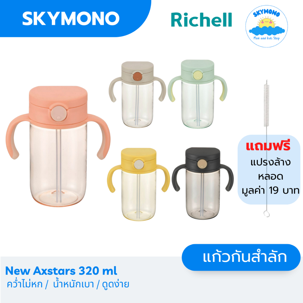 Richell ขวดน้ำเด็กไปโรงเรียน รุ่น axstars ขนาด 320 ml minimal คว่ำไม่หก ตกไม่แตก น้ำหนักเบา ...