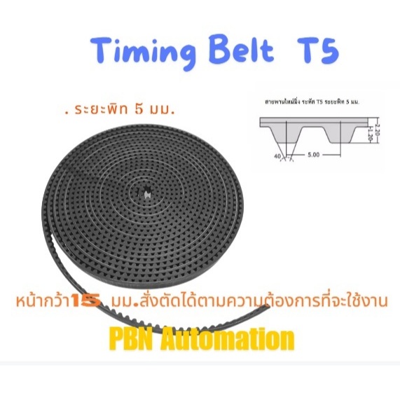 สายพาน Timing Belt Open-End ปลายเปิด T5 ชนิด ยางสังเคราะห์นีโอพลีน สีดำ ...