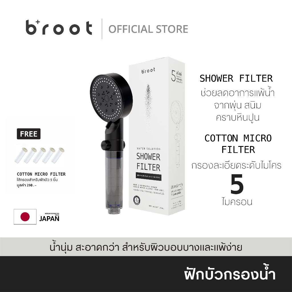 Broot Shower Filter ฝักบัวกรองน้ำ + รับฟรี Cotton Micro Filter ไส้กรอง ...
