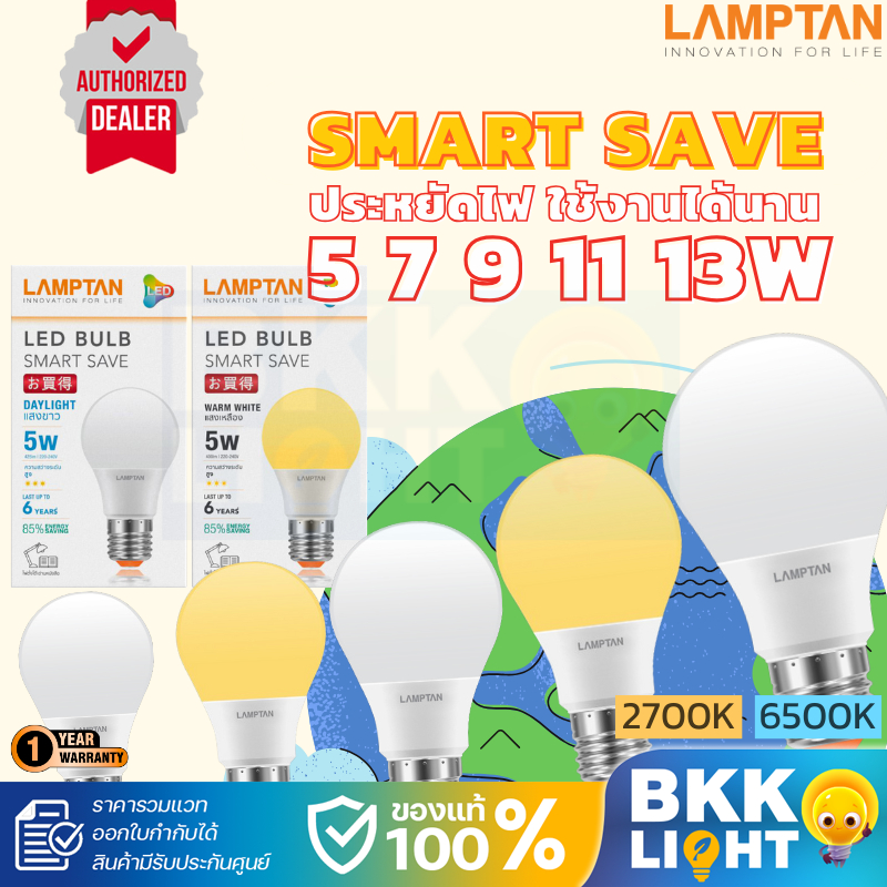 Lamptan หลอด LED Bulb รุ่น Smart Save 5W 7W 9W 11W 13W ขั้ว E27 แสงขาว ...