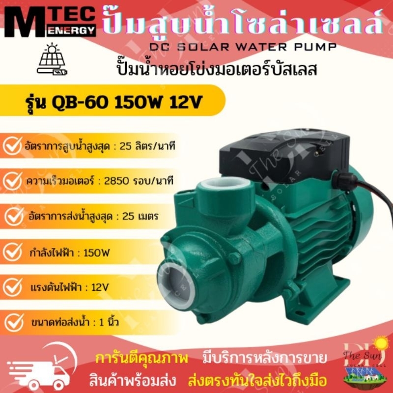 (สินค้า Early Bird ลด 50%) ปั๊ม MTEC หอยโข่ง 1" รุ่น QB60 150W 12V ปั๊มหอยโข่ง ราคาพิเศษ ...