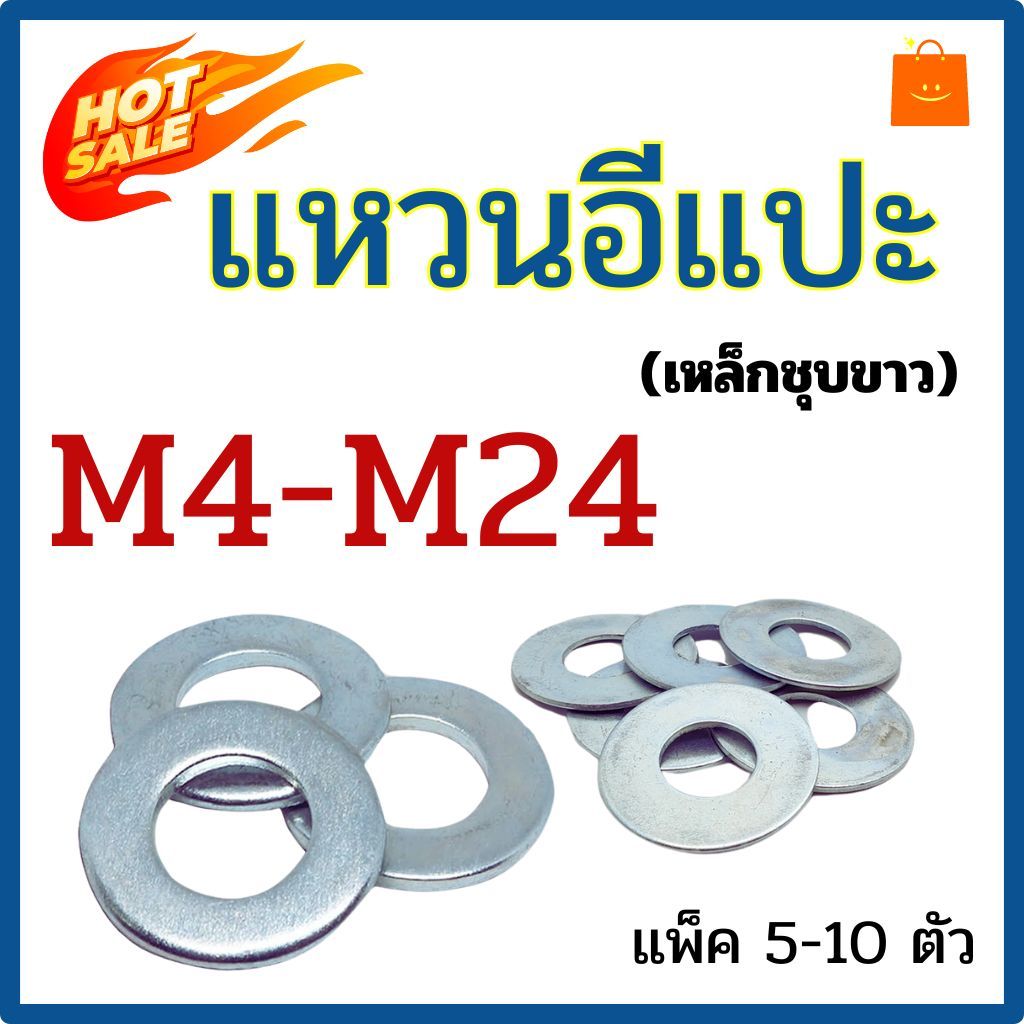 (แพ็ค5-10ตัว) M3 - M24 แหวนอีแปะ แหวนรอง ชุบซิงค์ขาว (มิล) | Shopee Thailand
