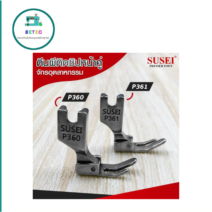 ตีนผีจักรเย็บอุตสาหกรรม ตีนผี P360/P361(SUSEI) ตีนผีเย็บตะเข็บเล็กเข้าซิป ตีนผีซิปซ้าย/ซิปขวาขา ...