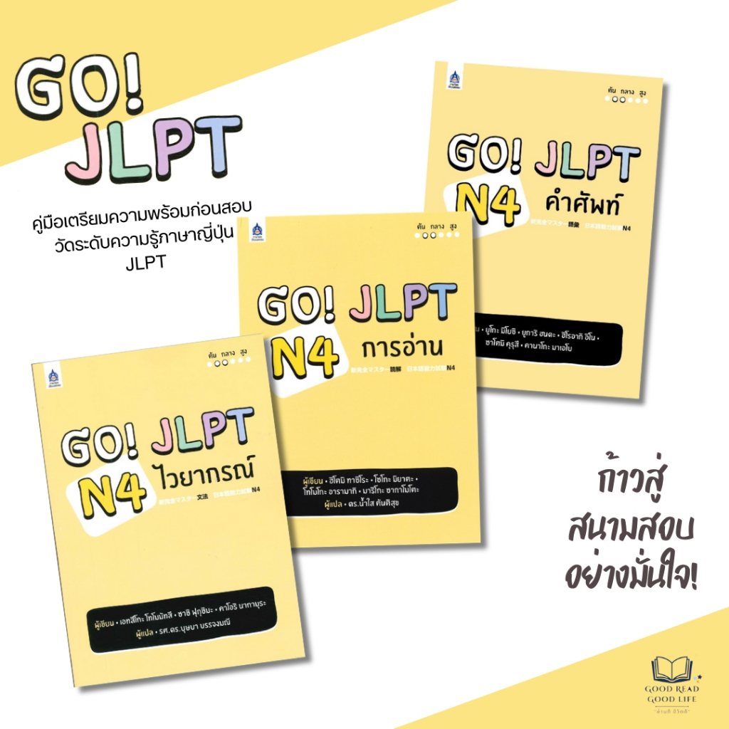 หนังสือ [ N4 ] GO! JLPT ไวยากรณ์, การอ่าน, คำศัพท์ / ภาษาและวัฒนธรรม (สสท.) #TPApress #ภาษา ...