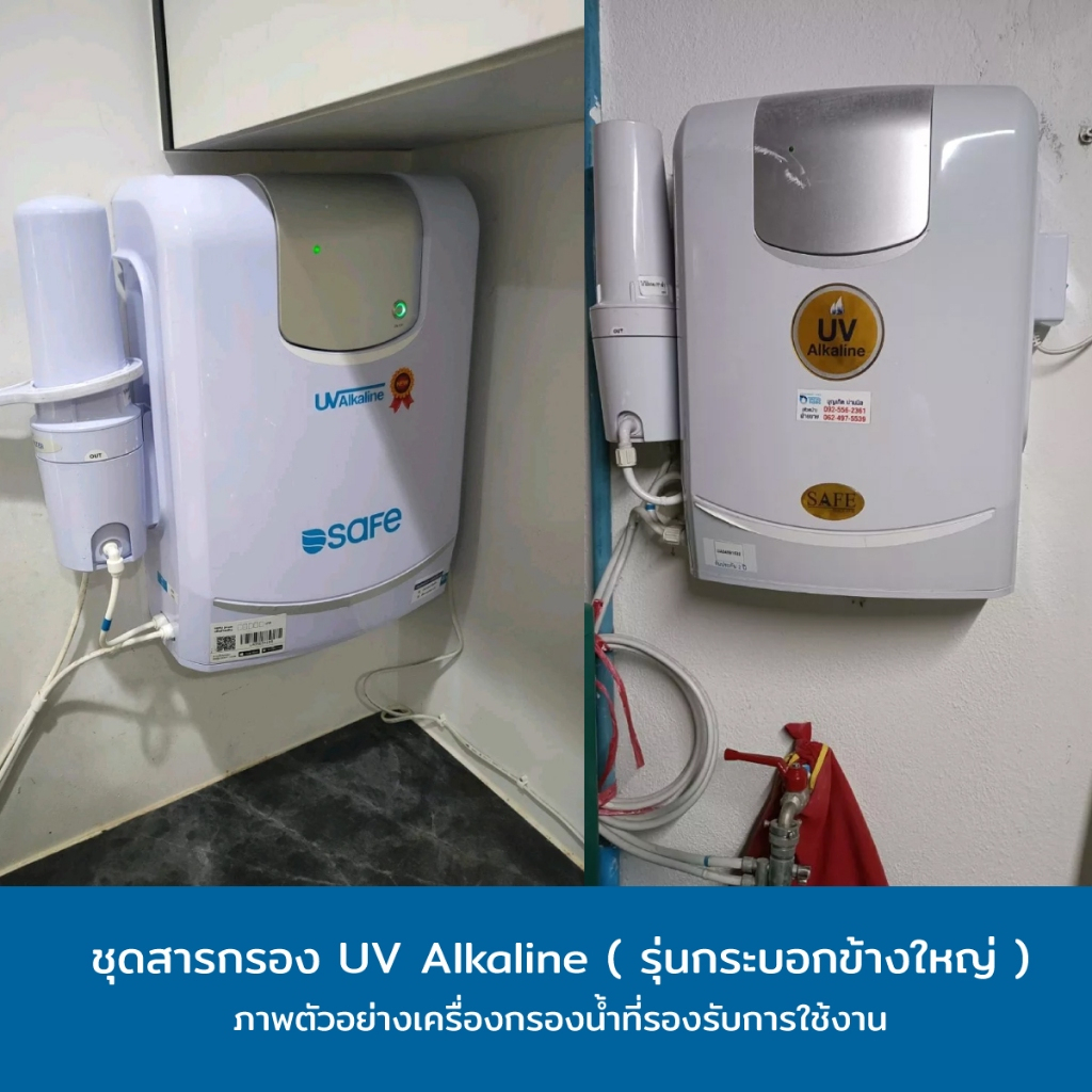 ไส้กรองน้ำดื่ม SAFE รุ่น UV Alkaline ติดตั้งฟรี | Shopee Thailand
