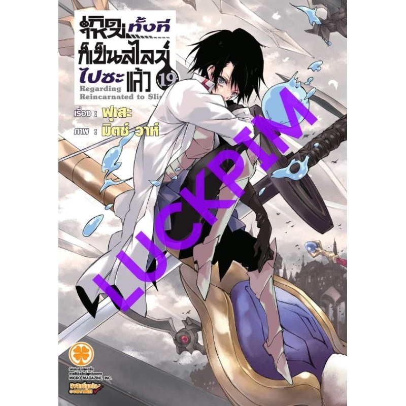 เกิดใหม่ทั้งทีก็เป็นสไลม์ไปซะแล้ว (นิยาย) เล่ม 1-19 luckpim | Shopee Thailand