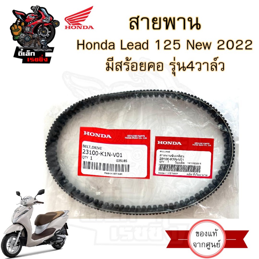 สายพาน LEAD 125 New ปี 2022 รุ่น4วาล์ว (มีสร้อยคอ) 23100-K1N-V01 สายพานรถจักรยานยนต์ หลีด 125 ...