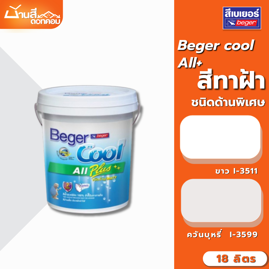 สีทาฝ้าเพดาน Beger I-3511 I-3599 คูลออลพลัส สีทาฝ้า 18 ลิตร เพดาน สีขาว / สีควันบุหรี่ ชนิดด้าน ...