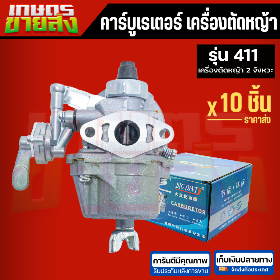 คาบู คาบูเรเตอร์ 411 NB411 RBC411 GX35 เครื่องตัดหญ้า2จังหวะ อะไหล่เครื่องตัดหญ้า BIGDINTแท้ ...