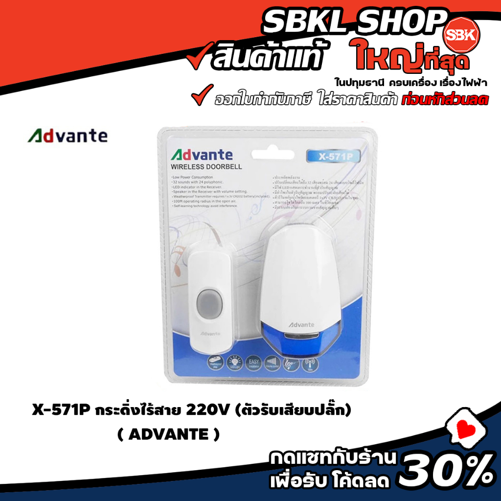 ADVANTE X-571P กระดิ่งไร้สาย 220V (ตัวรับเสียบปลั๊ก) | Shopee Thailand