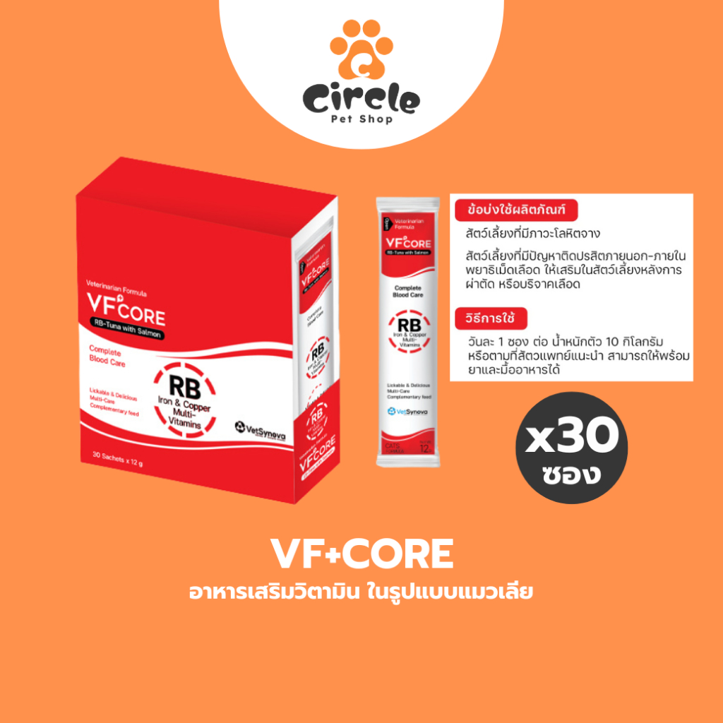 [สินค้าขายดี][ 30 ซอง ] VF+CORE RB อาหารเสริมแมวเลีย สุนัขเลีย สูตรบำรุงเลือด และการเสริมธาตุ ...