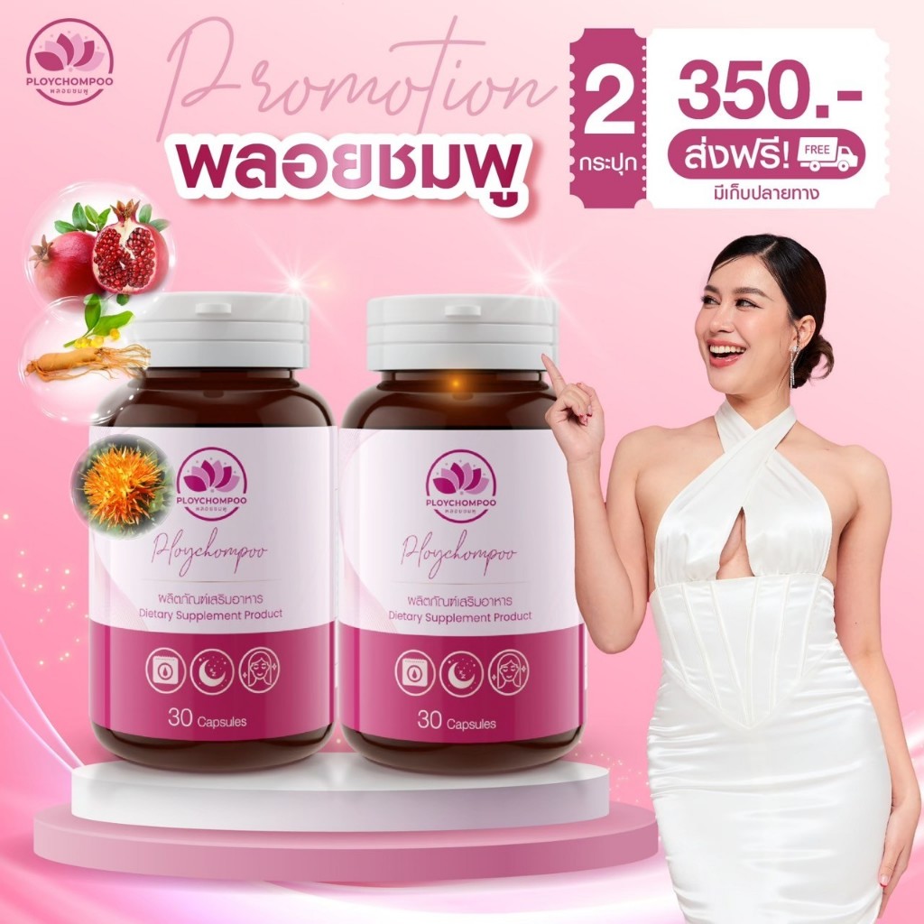 [ 1 แถม 1 ] พลอยชมพู Ploychompoo ผลิตภัณฑ์เสริมอาหารสำหรับผู้หญิง | Shopee Thailand