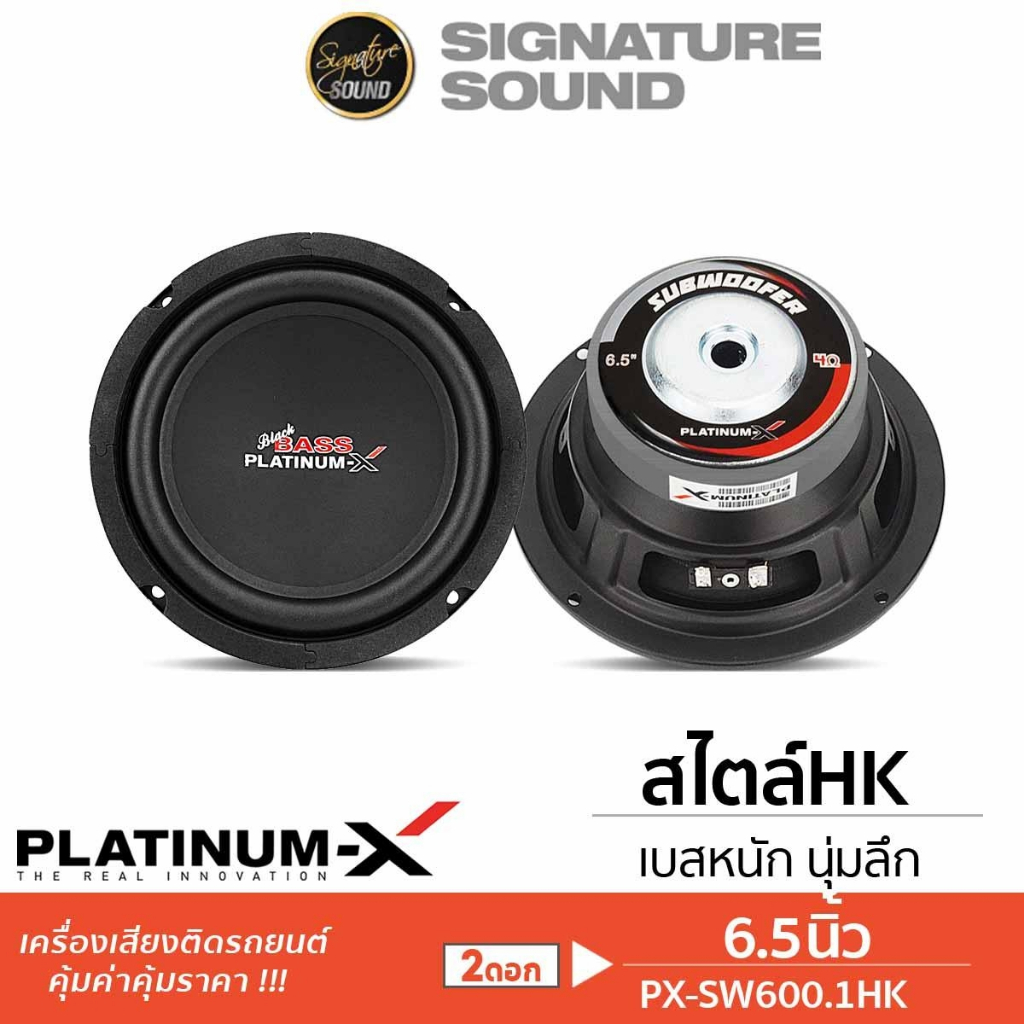 PLATINUM-X PX-SW600.1HK ดอกซับ HK สไตล์ 6.5นิ้ว ซับ ซับวูฟเฟอร์ โครง ...
