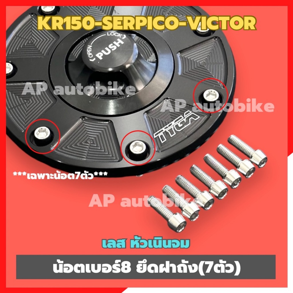 น้อตเบอร์8 ยึดฝาถัง(7ตัว)KR150 SERPICO VICTOR หัวเนินจม สแตนเลส น้อตยึดฝาถังเคอา น้อตยึดฝาถังkr ...