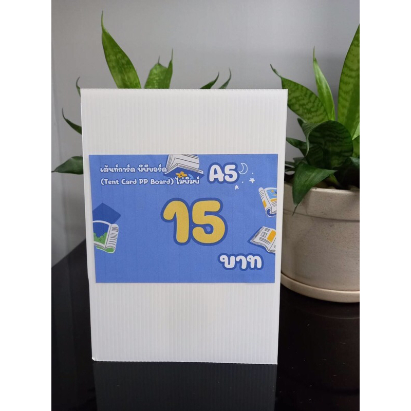 (ขอบตรง)ป้ายตั้งโฆษณา A5 และ A4 ไม่มีภาพพิมพ์ Standee Standy PP board | Shopee Thailand