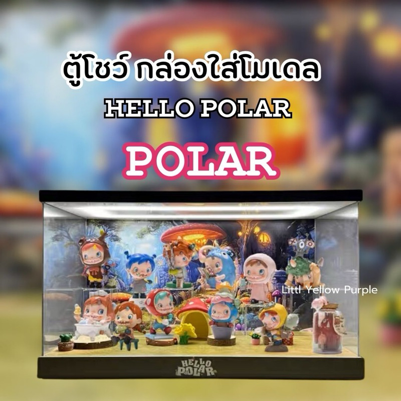 ตู้โชว์ POLAR | HELLO POLAR SERIES 🍄🛖🍃 กล่องใส่โมเดล กล่องอะคิลิคพร้อม ...