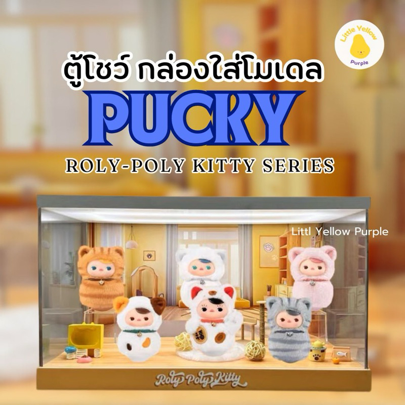 ตู้โชว์ PUCKY ROLY-POLY KITTY SERIES 🐈🪆 กล่องใส่โมเดล กล่องอะคิลิคพร้อม ...