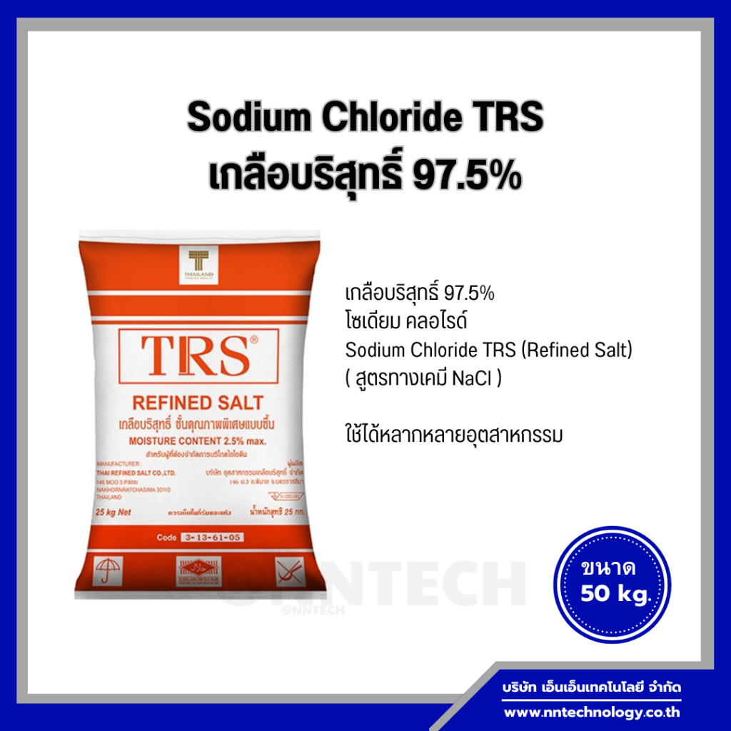 Sodium Chloride TRS (Refined Salt) เกลือบริสุทธิ์ 97.5% ขนาด 50 Kg ...