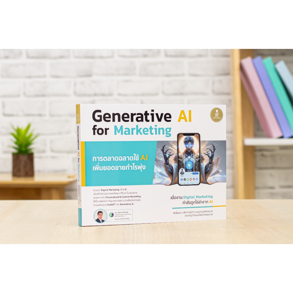 หนังสือ Generative AI for Marketing การตลาดฉลาดใช้ AI เพิ่มยอดขายกำไรพุ่ง : Infopress | Shopee ...