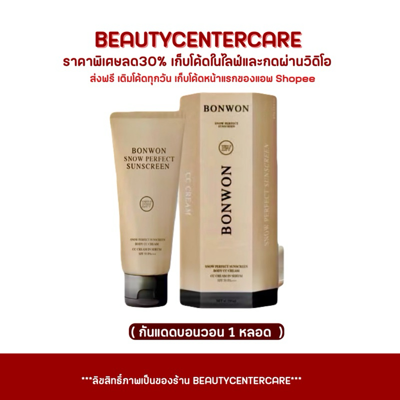 กันแดดผิวขาว BONWON Sunscreen 150ml / แบบกล่อง / มีเฉดสีให้เลือก ...