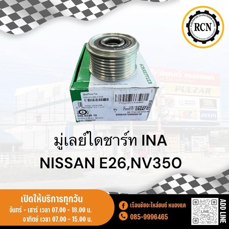 มู่เลย์ไดชาร์ท INA NISSAN E26,NV350 ฟรีล็อกตามรุ่นติดรถ/535023910 ...