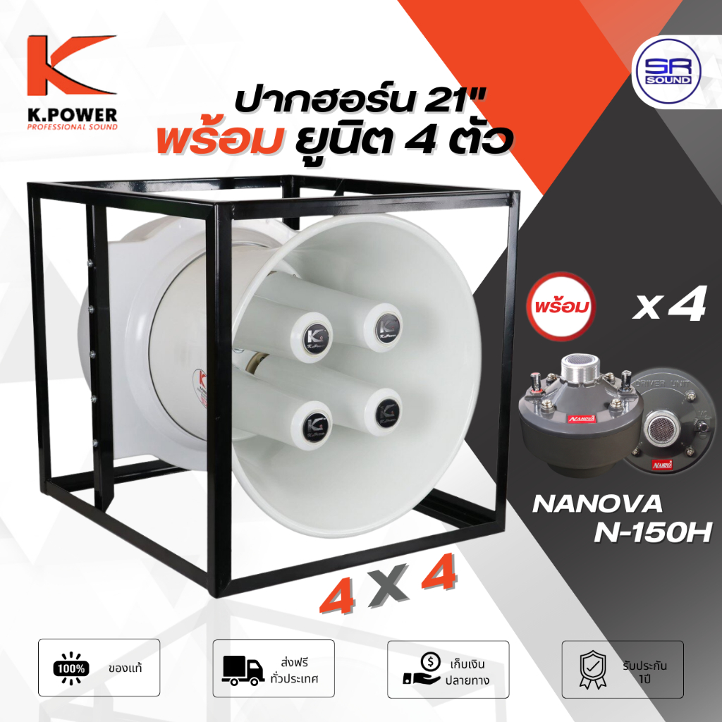 (พร้อมใช้) ปากฮอล์น 20 นิ้ว K.POWER 4x4 พร้อมยูนิต 4 ยูนิต NANOVA N ...