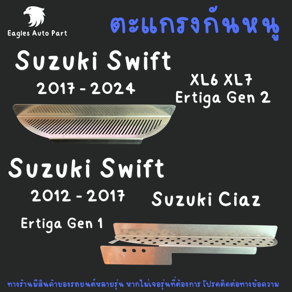 ตะแกรงกันหนู Suzuki Swift Gen 3 Gen 4 2010-2023 แผ่นกันหนู Swift ซูซูกิ ...
