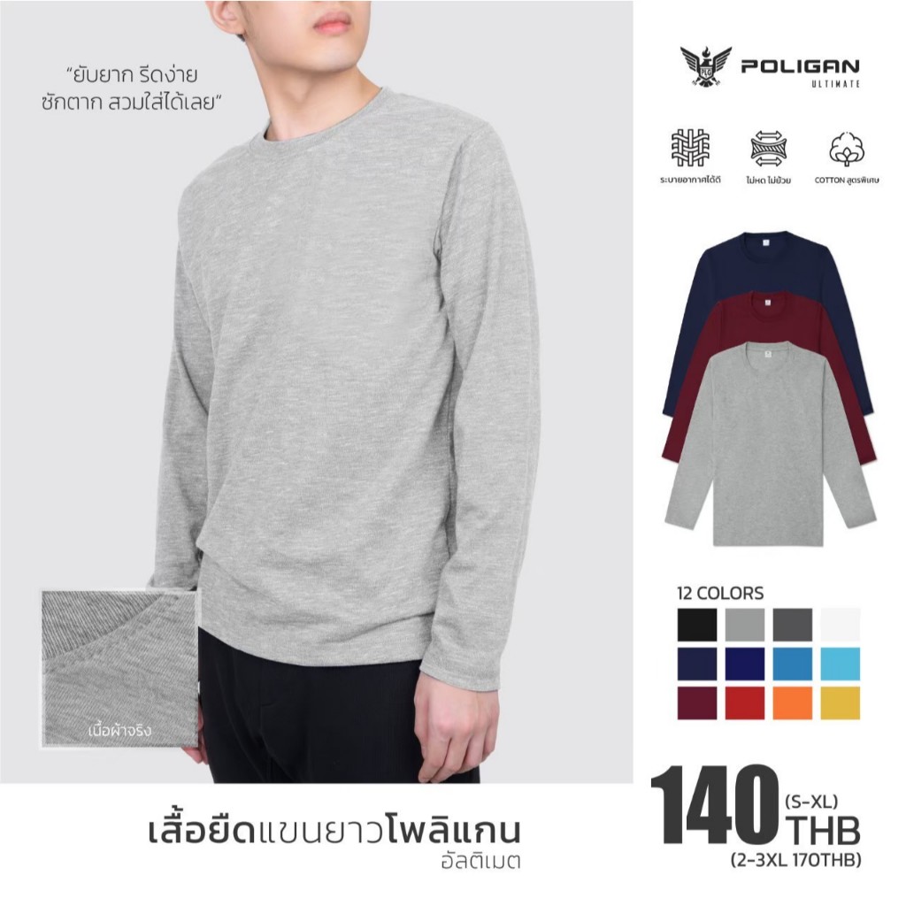 POLIGAN ULTIMATE BM003 เสื้อยืดคอกลมแขนยาว ใส่ได้ทั้งชายและหญิง นุ่มใส ...