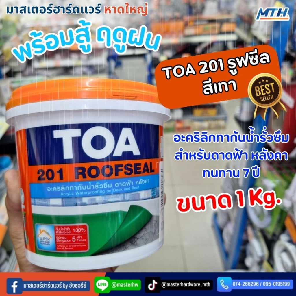 TOA 201 Roofseal ขนาด 1kg (สีเทา) กันรั่วซึม ดาดฟ้า หลังคา ยืดหยุ่นสูง | Shopee Thailand