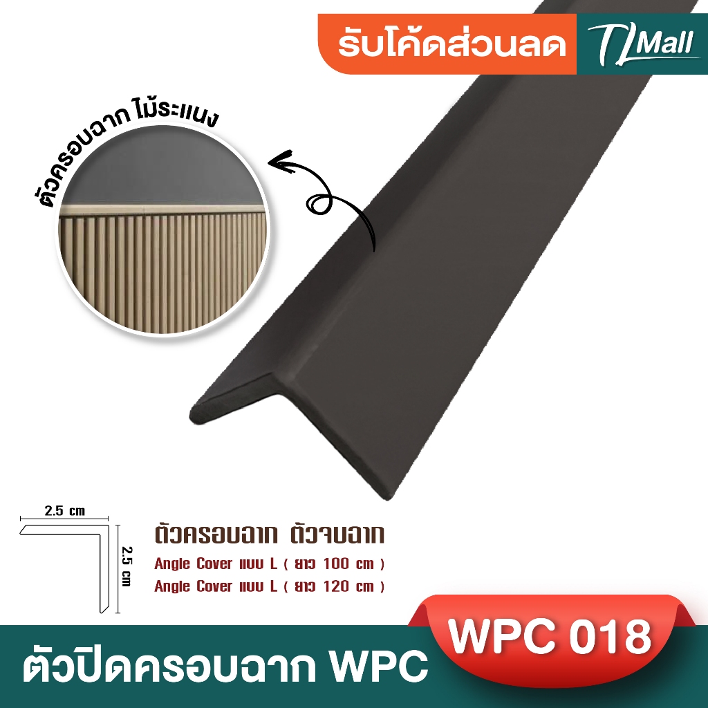 ANGLE COVER WPC ตัวปิดครอบฉากไม้ระแนง แบบ L ขนาด 2.5*2.5cm ยาว 1 - 1.2 ...