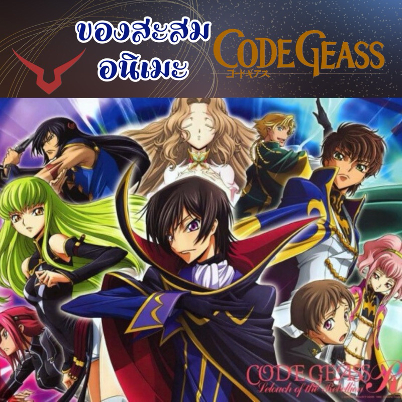 🔥พร้อมส่ง🔥🍀Update 15/2🍀ของสะสม อนิเมะ โค้ด กีอัส Code Geass | พวงกุญแจ ...
