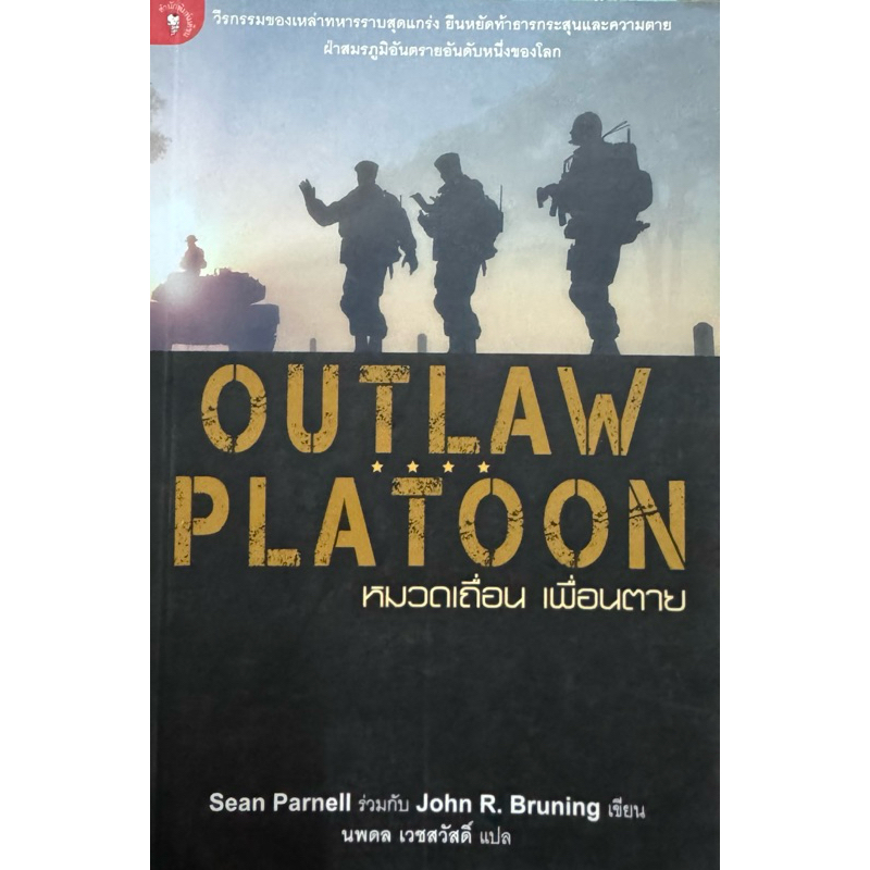 OUTLAW PLATOON หมวดเถื่อน เพื่อนตาย หนังสือแปล | Shopee Thailand