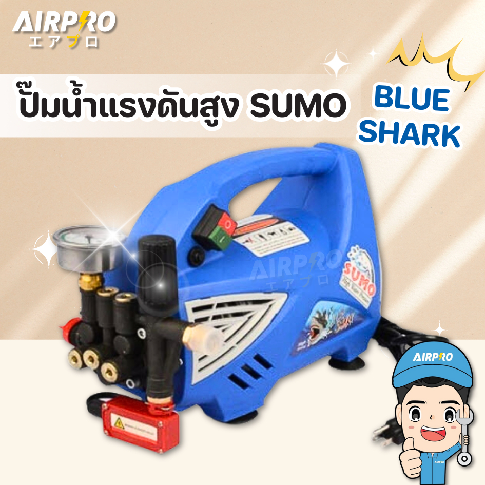 เครื่องฉีดน้ำแรงดันสูง เครื่องฉีดน้ำ ล้างแอร์ ล้างรถ แบรนด์ SUMO รุ่น ...