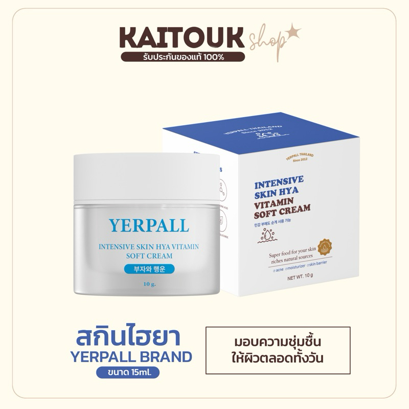 ครีมมอยซ์เจอไรเซอร์ Yerpall ของแท้ [ติดบริษัท] | Shopee Thailand