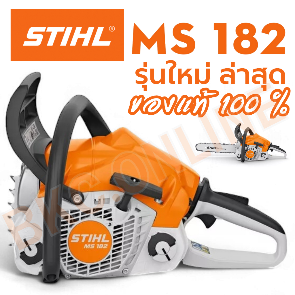 เลื่อยยนSTIHL MS180- MS182 บาร์12" บาร์ 18” ( ของแท้100% ) รุ่นใหม่ ...