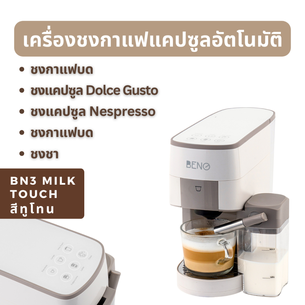 พร้อมส่ง **เครื่องชงกาแฟ BENO รุ่น BN3 MILK TOUCH ชงกาแฟบด แคปซูล Nespresso DG พร้อมตีฟองนม ...