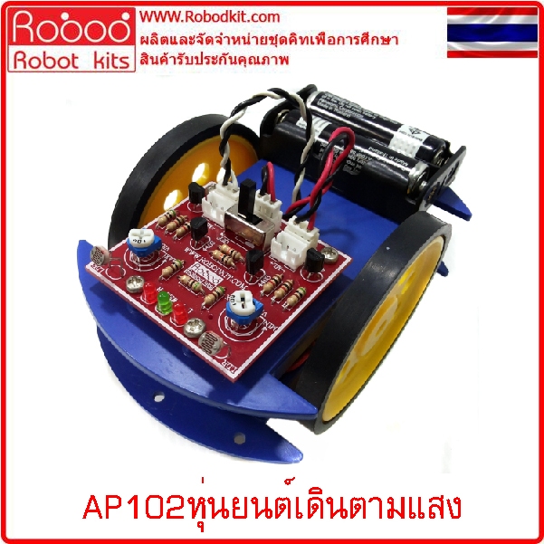 AP102 หุ่นยนต์เดินตามแสง | Shopee Thailand