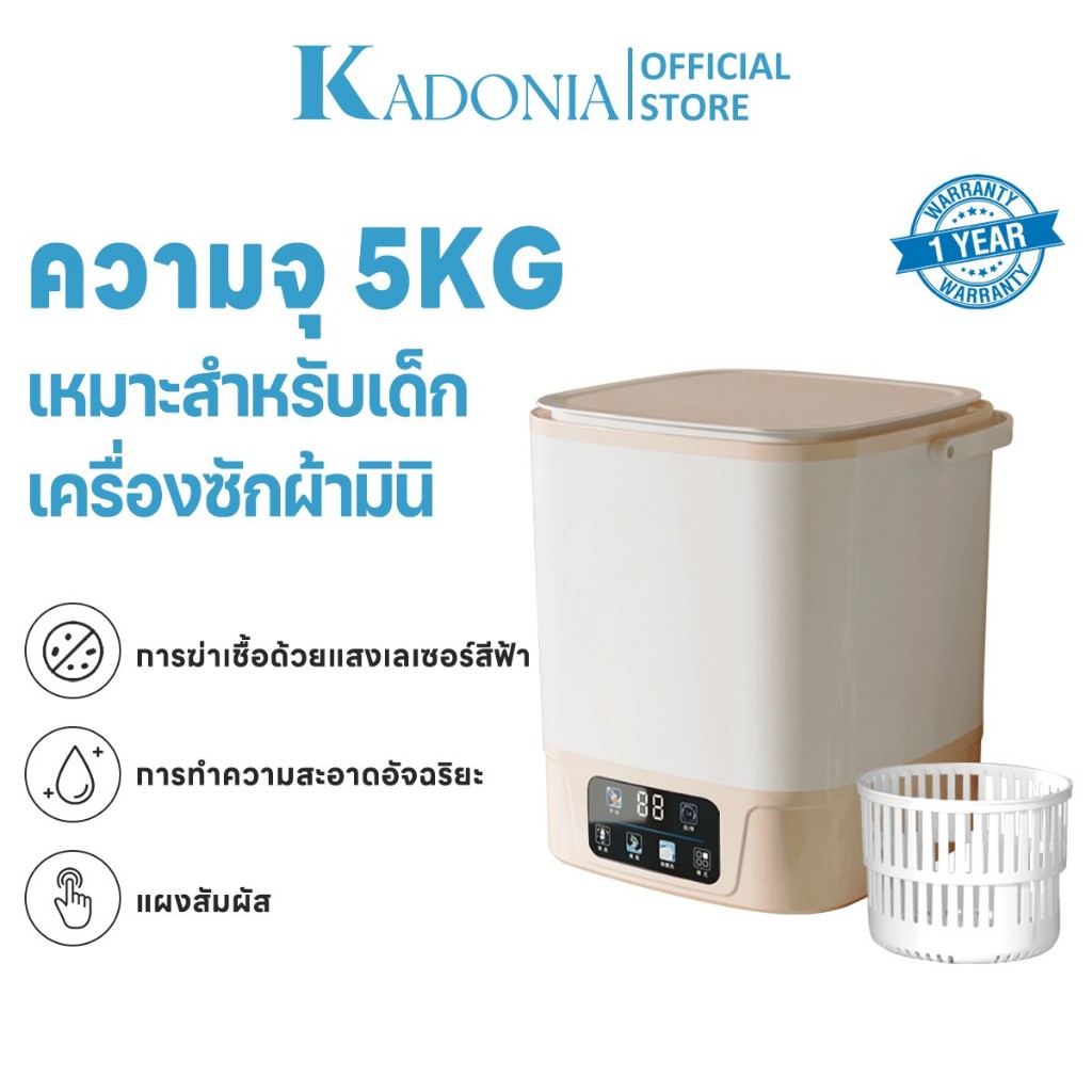 KADONIA เครื่องซักผ้ามินิฝาบน ขนาด 5Kg ฟังก์ชั่น 2In1 ซักและปั่นแห้งในตัวเดียวกัน ประหยัดน้ำและ ...
