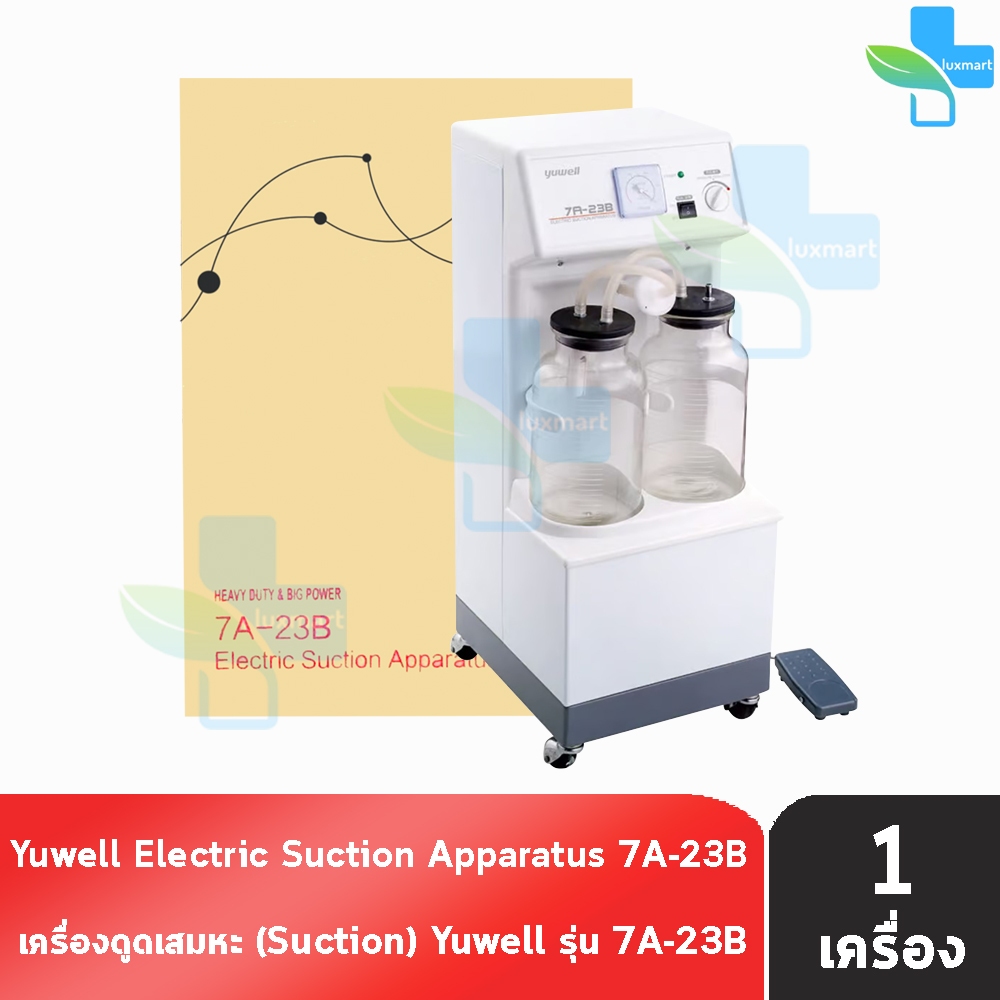 Yuwell เครื่องดูดเสมหะไฟฟ้า รุ่น 7A-23B ประกันศูนย์ไทย 1 ปี Electric ...