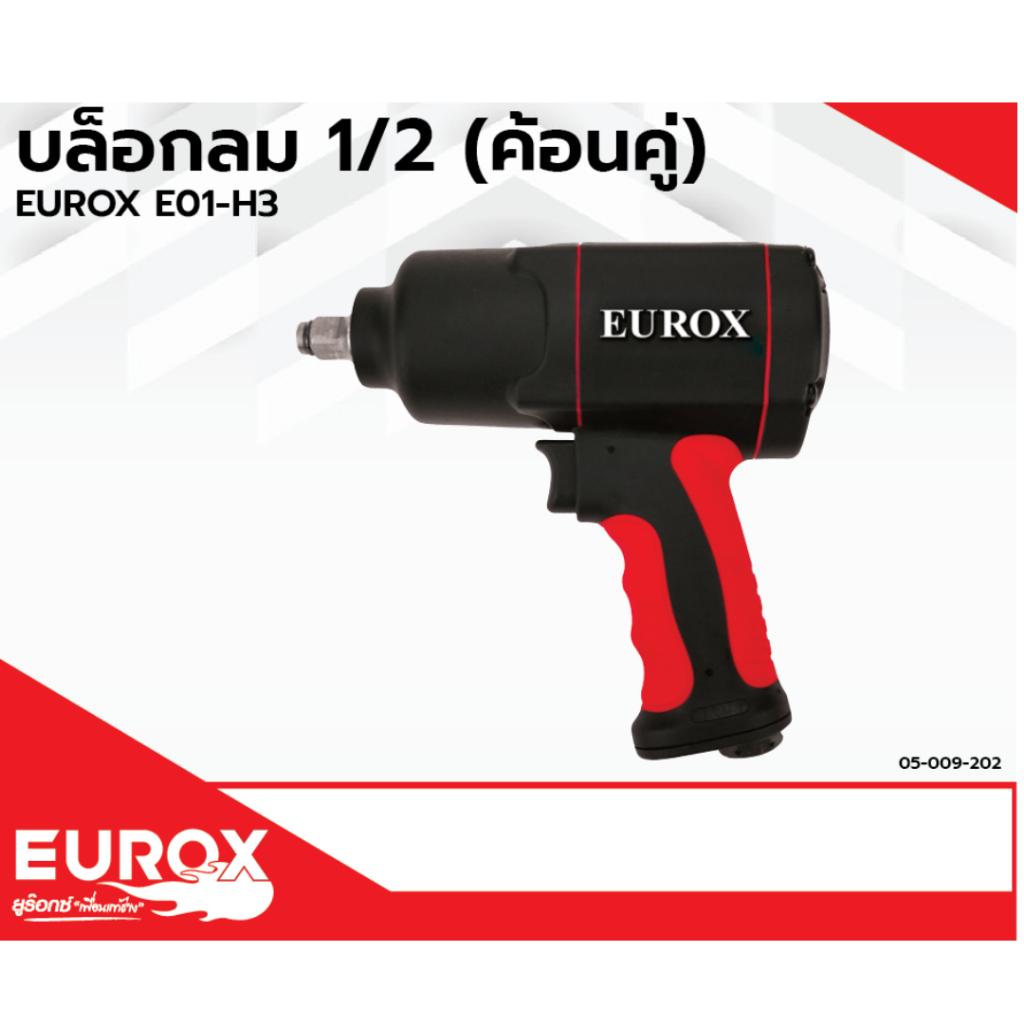 EUROX บล็อกลมค้อนคู่ E01-H3 ขนาด 1/2 นิ้ว ระบบลูกตีคู่ บ็อกลม | Shopee Thailand