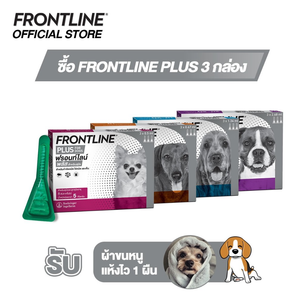 [ชุดสุดคุ้ม] Frontline Plus Dog 3 กล่อง รับ ที่เก็บขนบนเสื้อผ้าพกพา 1 ...