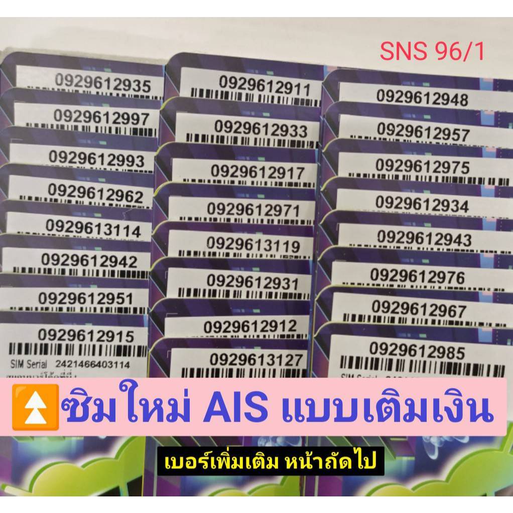 SNS 96 X9 sim ais เบอร์สวย ซิมเบอร์สวย เบอร์มงคล เลขมงคล ซิมเบอร์มงคล เลขมงคล ซิมมงคล เลขเบอร์ ...