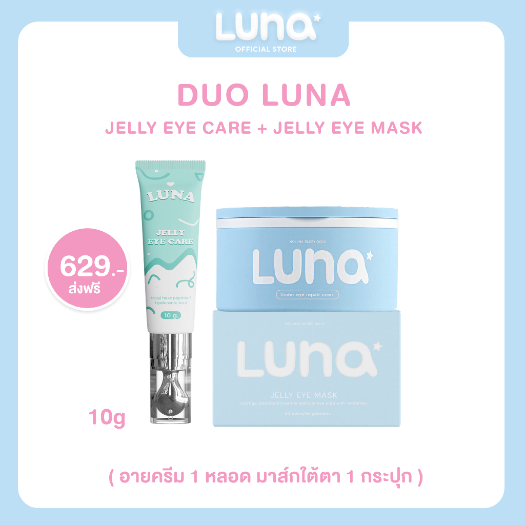 (DUO SET) ลูน่าอายแคร์+ลูน่าอายมาส์ก LUNA EYE CARE + LUNA EYE MASK ...