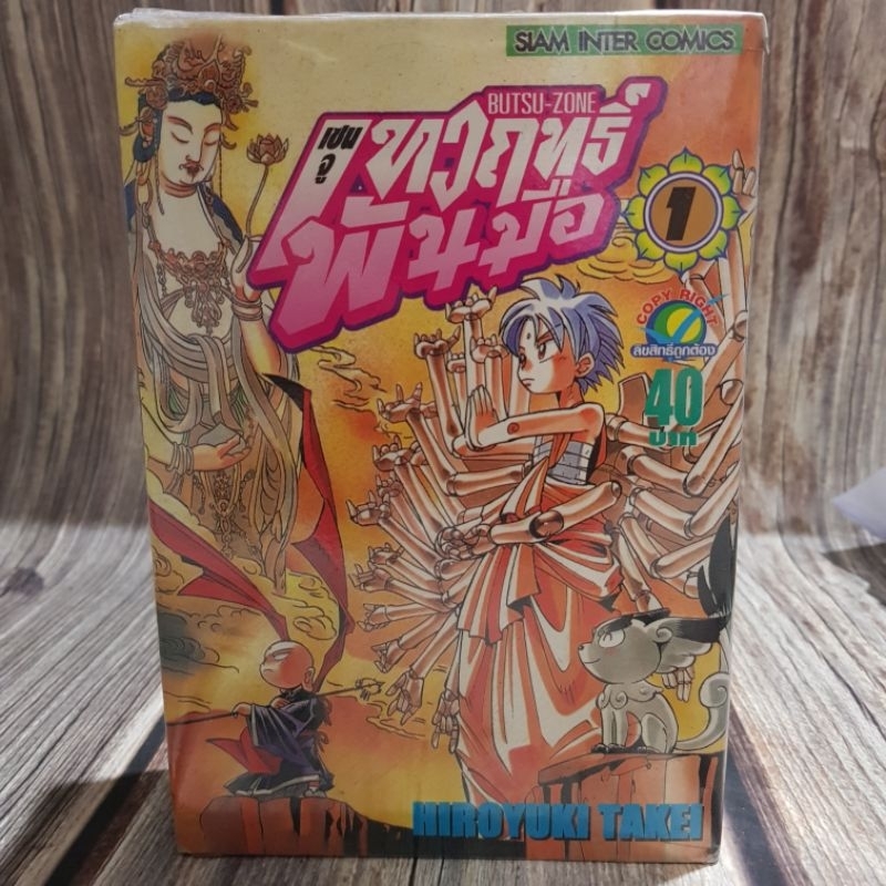 เซนจู เทวฤทธิ์พันมือ Butsu-zone เล่ม1-3 จบ มือหนึ่งเก่าเก็บ พร้อมส่ง ...