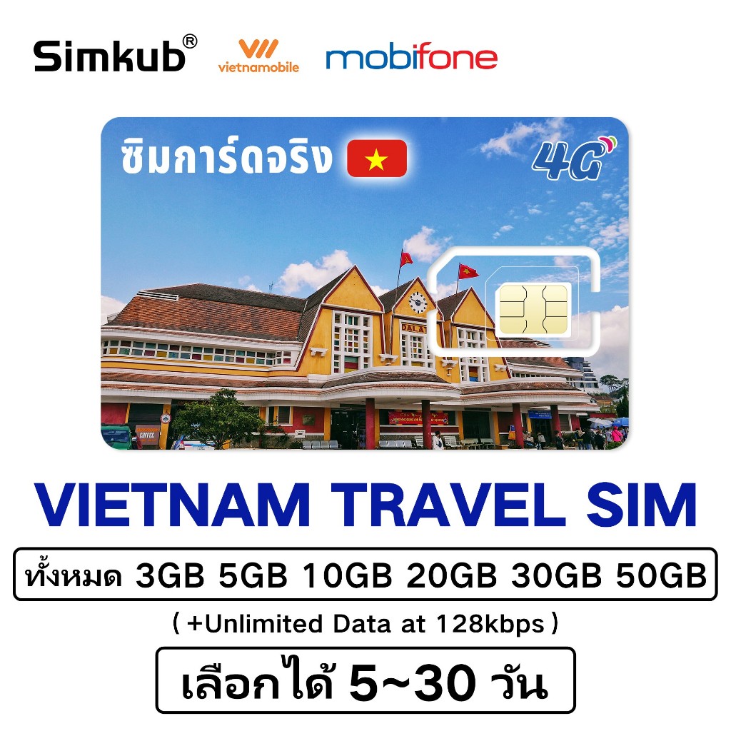 Vietnam SIM ซิมท่องเที่ยวเวียดนาม 4G อินเทอร์เน็ต ทั้งหมด 3GB-50GB เลือกได้ 5-30วัน ฟรีเข็มถาด ...