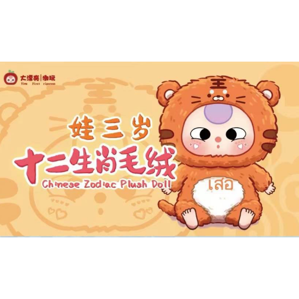 Baby Three Zodiac 12 ราศี กล่องสุ่ม ลุ้น SECRET [BabyThree] BabyThree ...