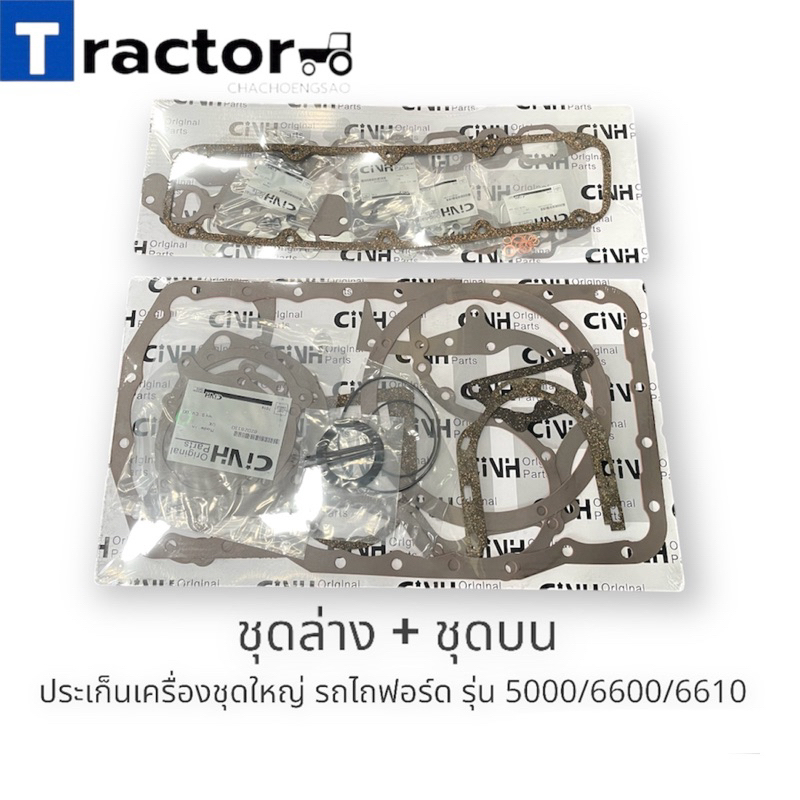 ประเก็นเครื่องชุดใหญ่ รถไถฟอร์ดรุ่น5000/6600/6610 | Shopee Thailand