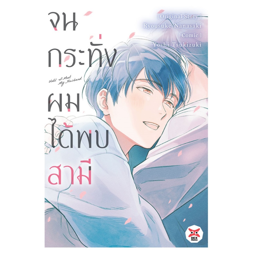 DEXPRESS หนังสือการ์ตูน มังงะ Boy Love BL จนกระทั่งผมได้พบสามี Until I ...
