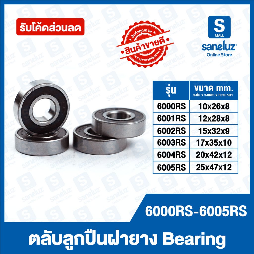 ขายส่ง ตลับลูกปืนเม็ดกลมร่องลึก ฝายาง 2 ข้าง รหัส 6000RS ถึง 6005RS ...