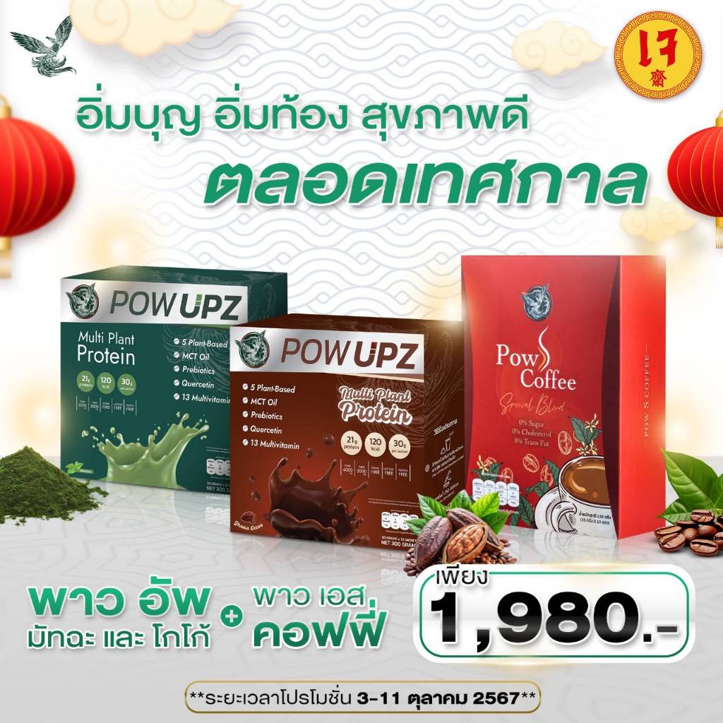 [โปร 3-11/10] POW UPZ 2 กล่อง พาวอัพซ์ ฟรี พาวกาแฟ 1 กล่อง โปรตีนจากพืช ...